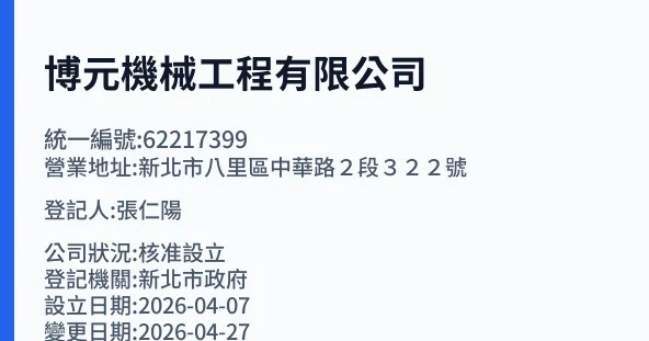 博元機械工程有限公司的照片-統編 62217399(新北市) 公司登記資料與營業項目詳細圖表