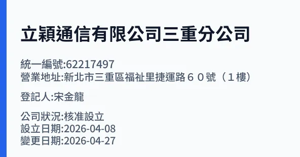 立穎通信有限公司三重分公司的照片-統編 62217497(新北市) 公司登記資料與營業項目詳細圖表