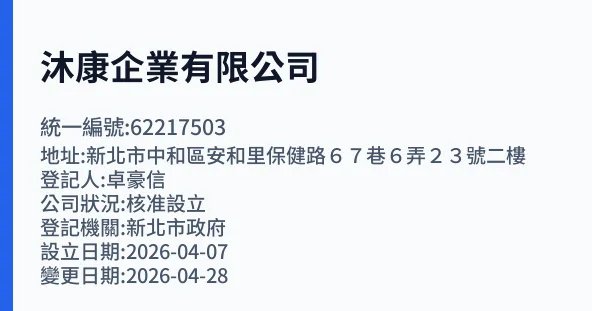 沐康企業有限公司的照片-統編 62217503(新北市) 公司登記資料與營業項目詳細圖表