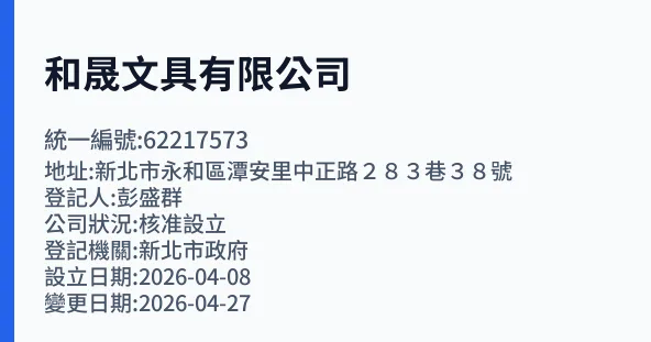 和晟文具有限公司的照片-統編 62217573(新北市) 公司登記資料與營業項目詳細圖表