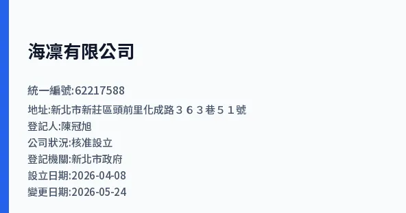 海凜有限公司的照片-統編 62217588(新北市) 公司登記資料與營業項目詳細圖表