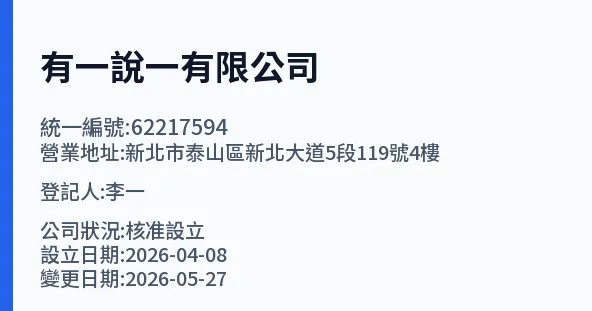 有一說一有限公司的照片-統編 62217594(新北市) 公司登記資料與營業項目詳細圖表