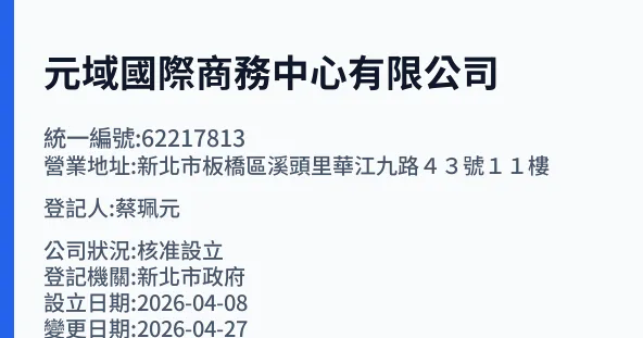 元域國際商務中心有限公司的照片-統編 62217813(新北市) 公司登記資料與營業項目詳細圖表