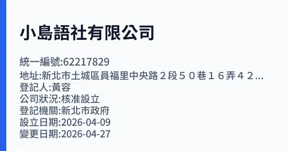 小島語社有限公司的照片-統編 62217829(新北市) 公司登記資料與營業項目詳細圖表