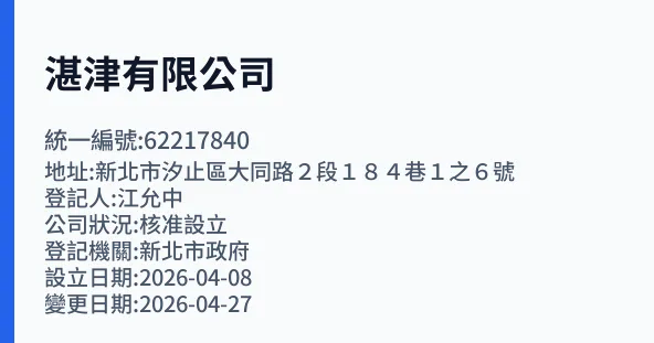 湛津有限公司的照片-統編 62217840(新北市) 公司登記資料與營業項目詳細圖表