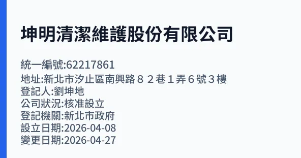 坤明清潔維護股份有限公司的照片-統編 62217861(新北市) 公司登記資料與營業項目詳細圖表