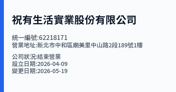 祝有生活實業股份有限公司的照片-統編 62218171(新北市) 公司登記資料與營業項目詳細圖表