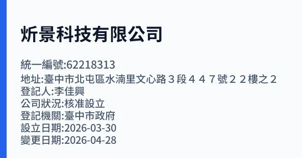 炘景科技有限公司的照片-統編 62218313(臺中市) 公司登記資料與營業項目詳細圖表