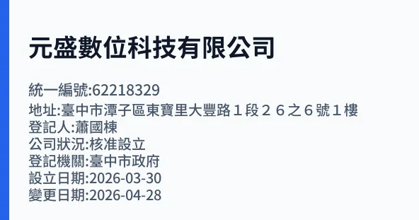 元盛數位科技有限公司的照片-統編 62218329(臺中市) 公司登記資料與營業項目詳細圖表
