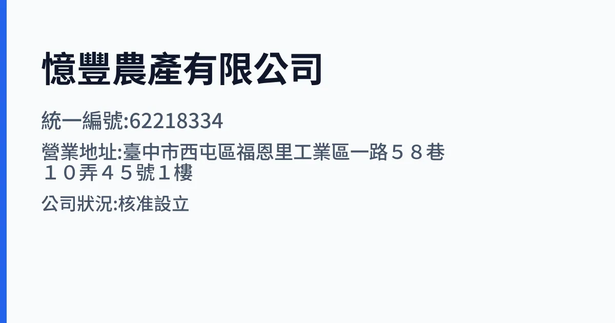 憶豐農產有限公司 - 統編 62218334(臺中市) 公司登記資料與營業項目詳細圖表
