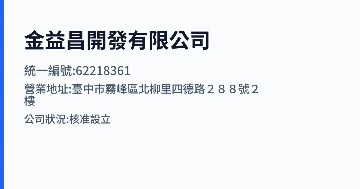 金益昌開發有限公司 - 統編 62218361(臺中市) 公司登記資料與營業項目詳細圖表