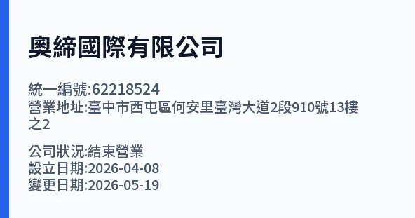 奧締國際有限公司的照片-統編 62218524(臺中市) 公司登記資料與營業項目詳細圖表