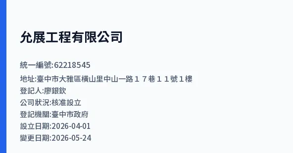 允展工程有限公司的照片-統編 62218545(臺中市) 公司登記資料與營業項目詳細圖表