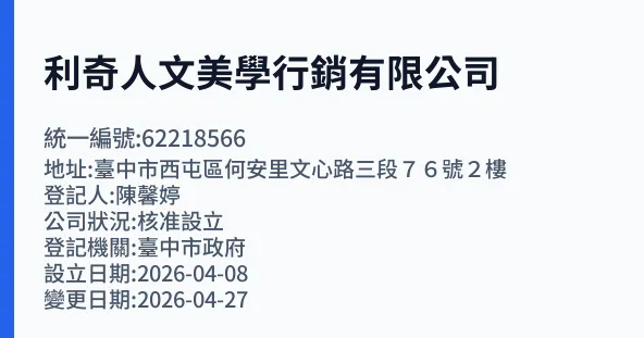利奇人文美學行銷有限公司的照片-統編 62218566(臺中市) 公司登記資料與營業項目詳細圖表