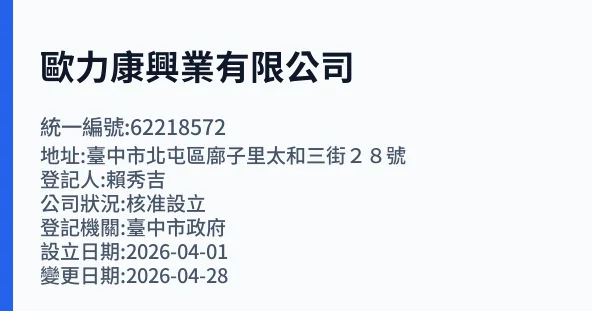 歐力康興業有限公司的照片-統編 62218572(臺中市) 公司登記資料與營業項目詳細圖表