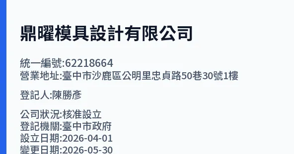 鼎曜模具設計有限公司的照片-統編 62218664(臺中市) 公司登記資料與營業項目詳細圖表