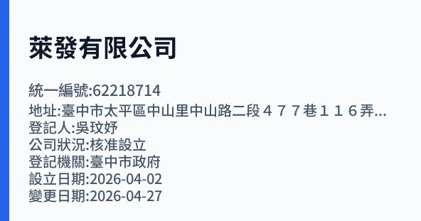 萊發有限公司的照片-統編 62218714(臺中市) 公司登記資料與營業項目詳細圖表