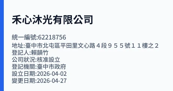 禾心沐光有限公司的照片-統編 62218756(臺中市) 公司登記資料與營業項目詳細圖表