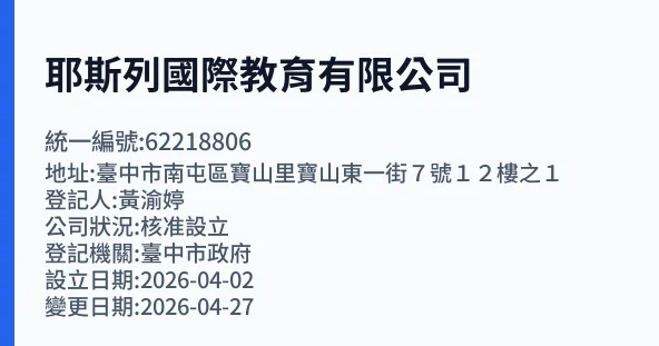 耶斯列國際教育有限公司的照片-統編 62218806(臺中市) 公司登記資料與營業項目詳細圖表
