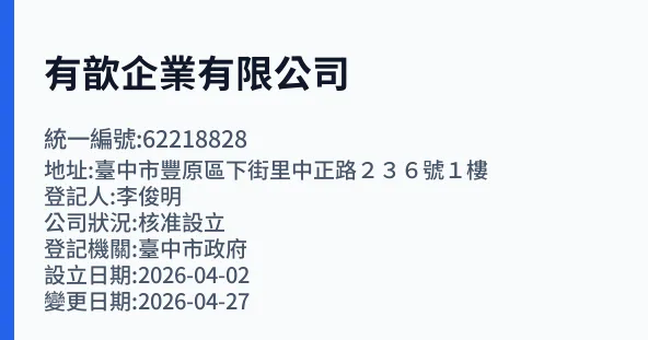 有歆企業有限公司的照片-統編 62218828(臺中市) 公司登記資料與營業項目詳細圖表