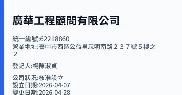 廣華工程顧問有限公司的照片-統編 62218860(臺中市) 公司登記資料與營業項目詳細圖表