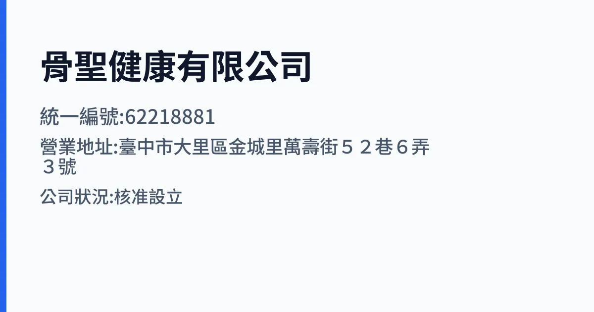 骨聖健康有限公司 - 統編 62218881(臺中市) 公司登記資料與營業項目詳細圖表