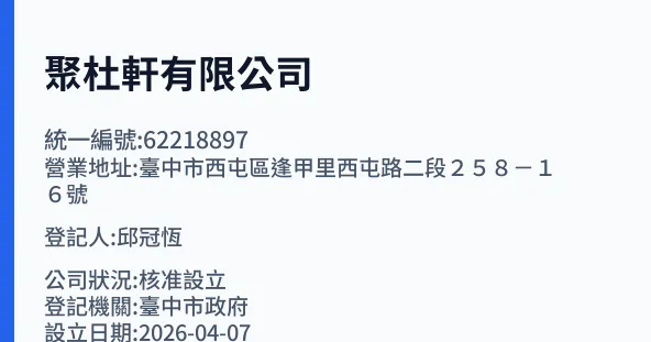聚杜軒有限公司的照片-統編 62218897(臺中市) 公司登記資料與營業項目詳細圖表