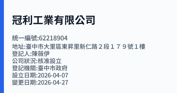 冠利工業有限公司的照片-統編 62218904(臺中市) 公司登記資料與營業項目詳細圖表