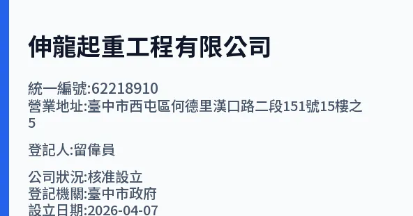 伸龍起重工程有限公司的照片-統編 62218910(臺中市) 公司登記資料與營業項目詳細圖表