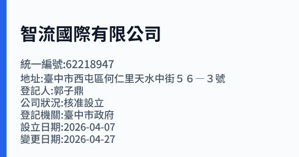 智流國際有限公司的照片-統編 62218947(臺中市) 公司登記資料與營業項目詳細圖表