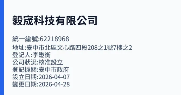 毅宬科技有限公司的照片-統編 62218968(臺中市) 公司登記資料與營業項目詳細圖表