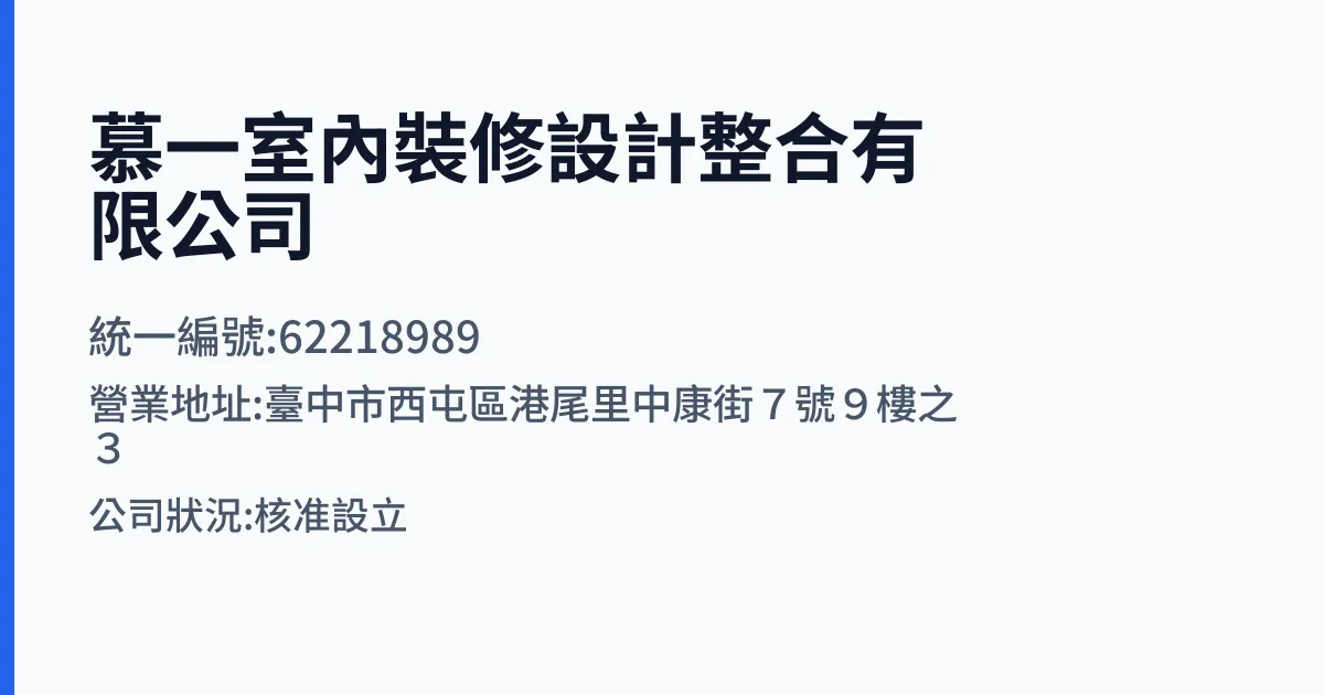 慕一室內裝修設計整合有限公司 - 統編 62218989(臺中市) 公司登記資料與營業項目詳細圖表