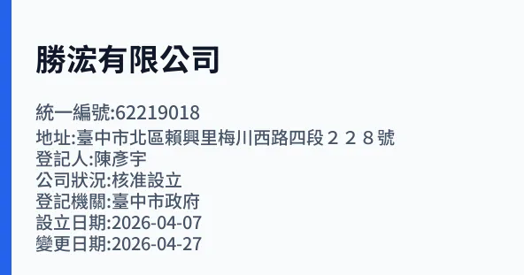 勝浤有限公司的照片-統編 62219018(臺中市) 公司登記資料與營業項目詳細圖表