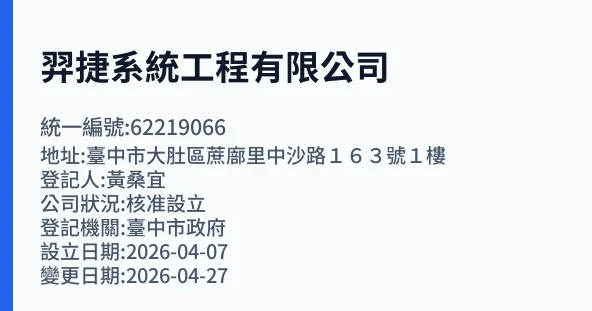 羿捷系統工程有限公司的照片-統編 62219066(臺中市) 公司登記資料與營業項目詳細圖表
