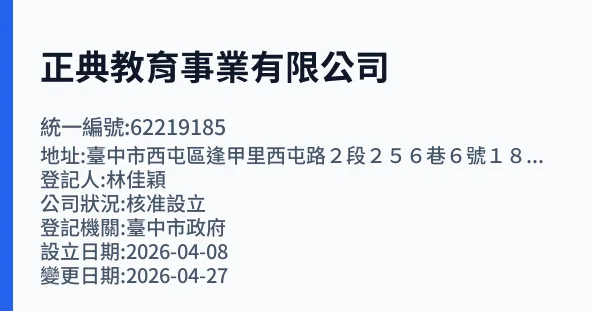 正典教育事業有限公司的照片-統編 62219185(臺中市) 公司登記資料與營業項目詳細圖表