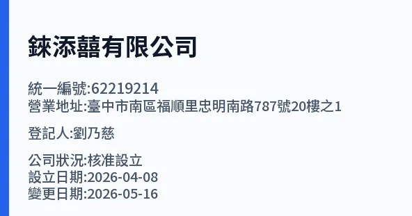 錸添囍有限公司的照片-統編 62219214(臺中市) 公司登記資料與營業項目詳細圖表