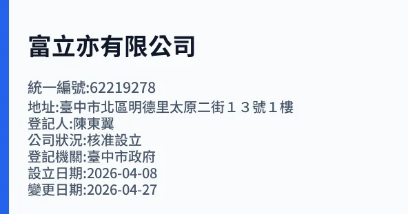 富立亦有限公司的照片-統編 62219278(臺中市) 公司登記資料與營業項目詳細圖表