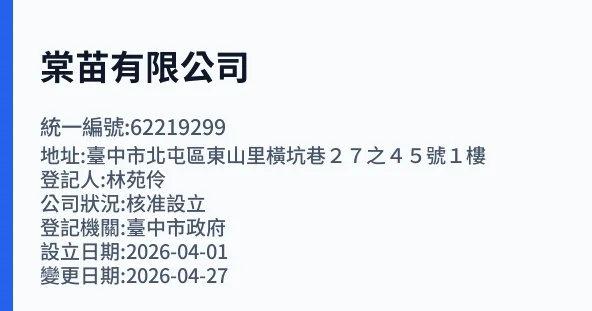 棠苗有限公司的照片-統編 62219299(臺中市) 公司登記資料與營業項目詳細圖表