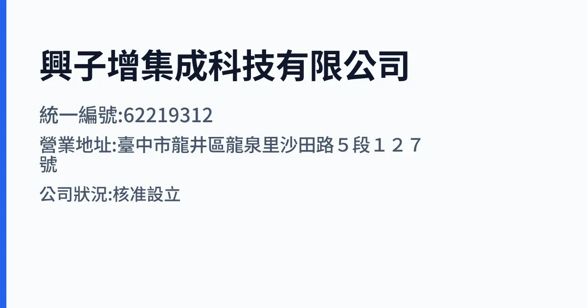 興子增集成科技有限公司 - 統編 62219312(臺中市) 公司登記資料與營業項目詳細圖表