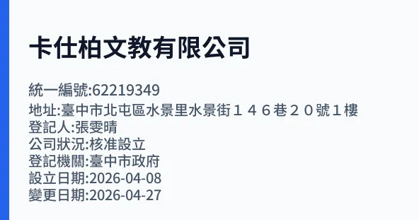 卡仕柏文教有限公司的照片-統編 62219349(臺中市) 公司登記資料與營業項目詳細圖表