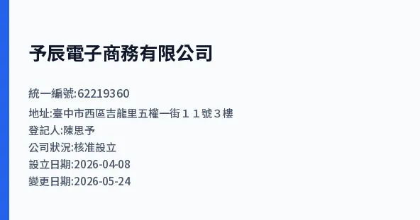 予辰電子商務有限公司的照片-統編 62219360(臺中市) 公司登記資料與營業項目詳細圖表