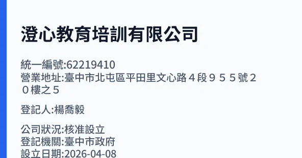 澄心教育培訓有限公司的照片-統編 62219410(臺中市) 公司登記資料與營業項目詳細圖表