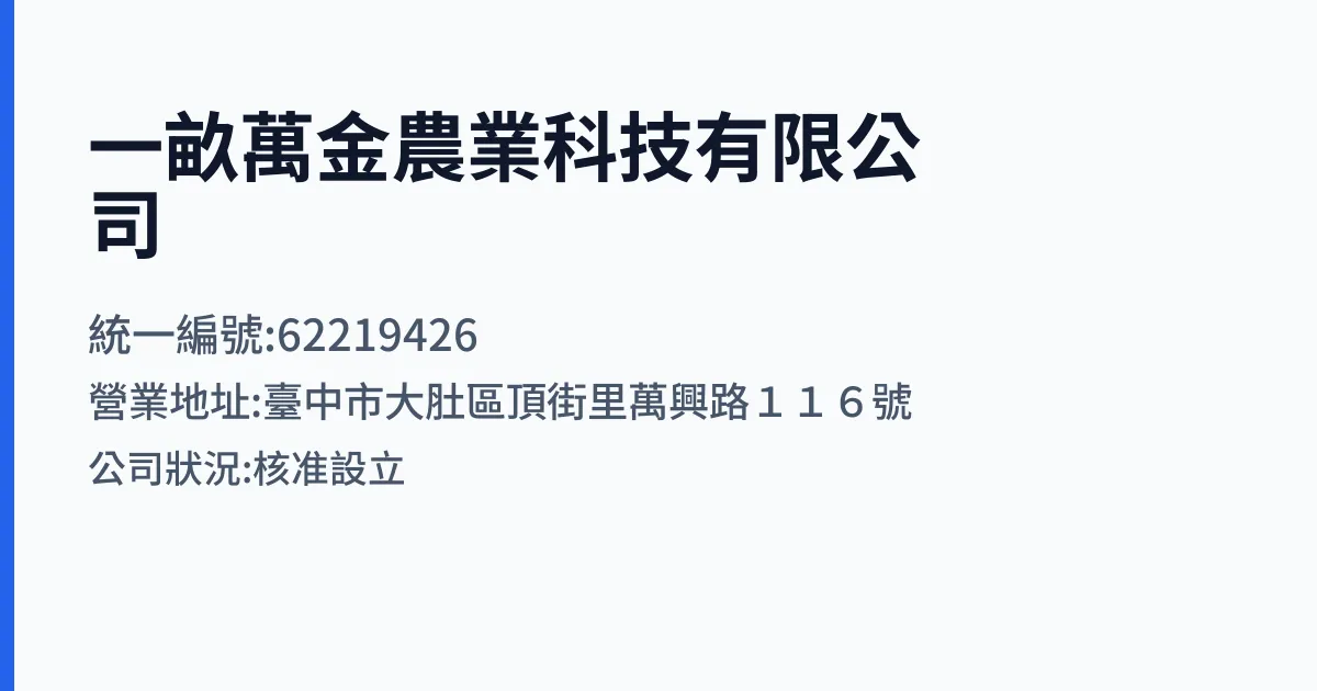 一畝萬金農業科技有限公司 - 統編 62219426(臺中市) 公司登記資料與營業項目詳細圖表