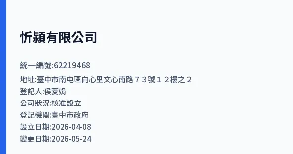 忻潁有限公司的照片-統編 62219468(臺中市) 公司登記資料與營業項目詳細圖表