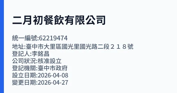 二月初餐飲有限公司的照片-統編 62219474(臺中市) 公司登記資料與營業項目詳細圖表