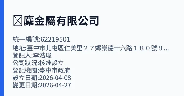 䦦麇金屬有限公司的照片-統編 62219501(臺中市) 公司登記資料與營業項目詳細圖表
