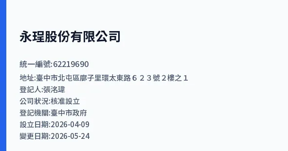 永珵股份有限公司的照片-統編 62219690(臺中市) 公司登記資料與營業項目詳細圖表