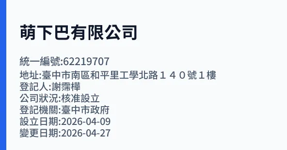 萌下巴有限公司的照片-統編 62219707(臺中市) 公司登記資料與營業項目詳細圖表