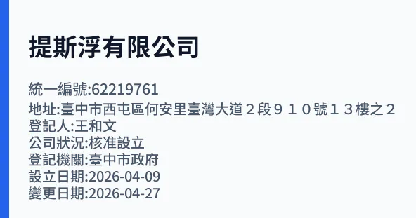 提斯浮有限公司的照片-統編 62219761(臺中市) 公司登記資料與營業項目詳細圖表