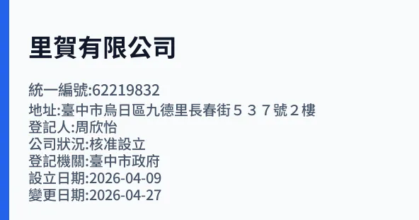 里賀有限公司的照片-統編 62219832(臺中市) 公司登記資料與營業項目詳細圖表